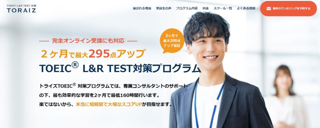 TORAIZ（トライズ）TOEIC対策プログラムの評判は？TOEIC満点が徹底評価！｜Sakablog